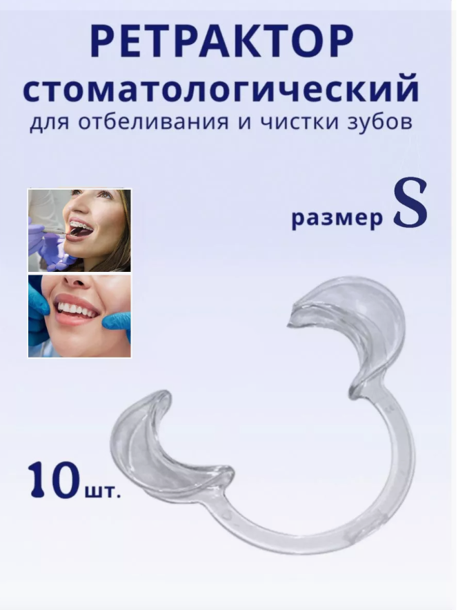 Расширитель для рта — купить по низкой цене на Яндекс Маркете