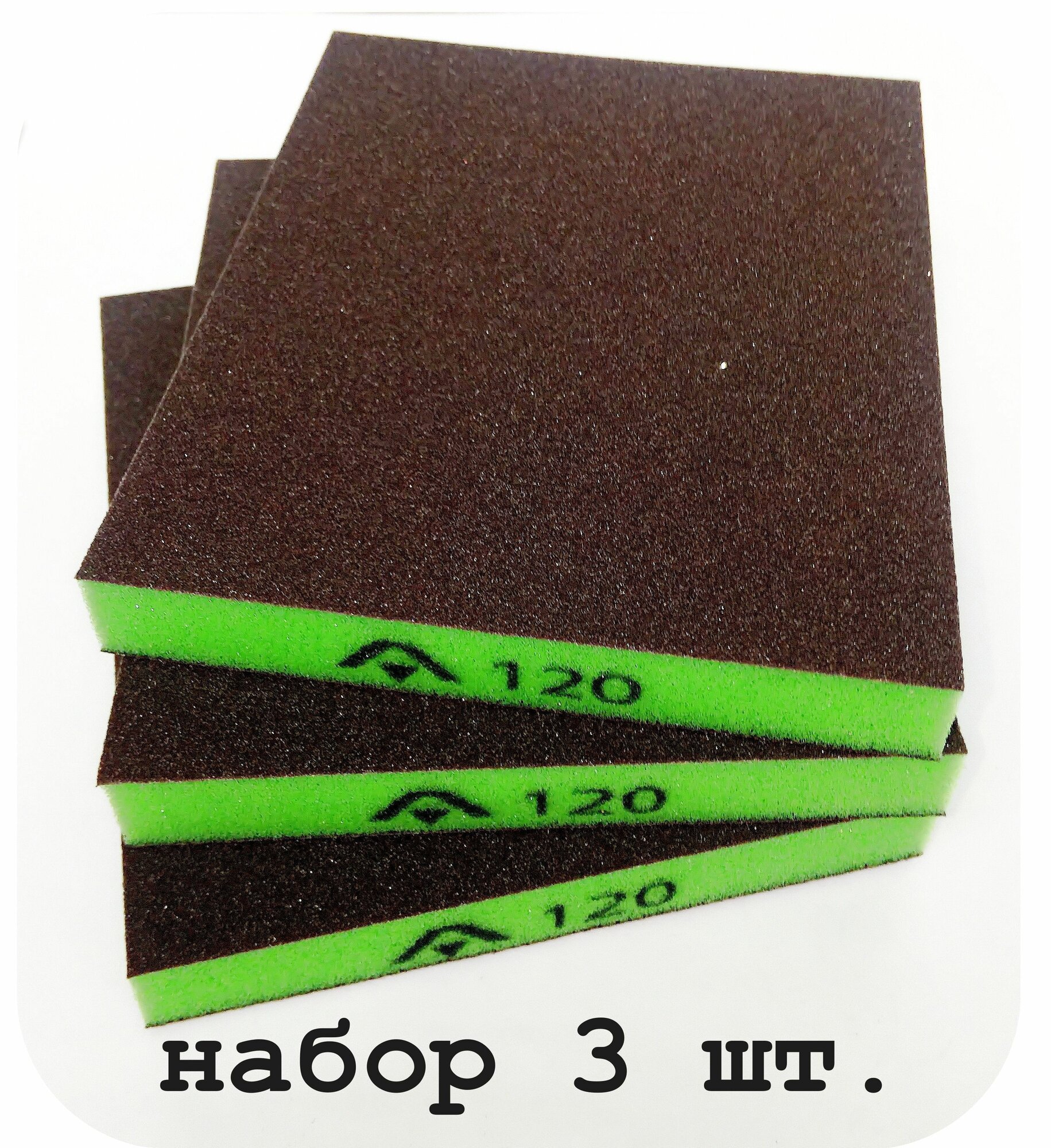 Шлифовальная губка 2-х сторонняя Р120 набор из 3 шт. (120х98х13мм)