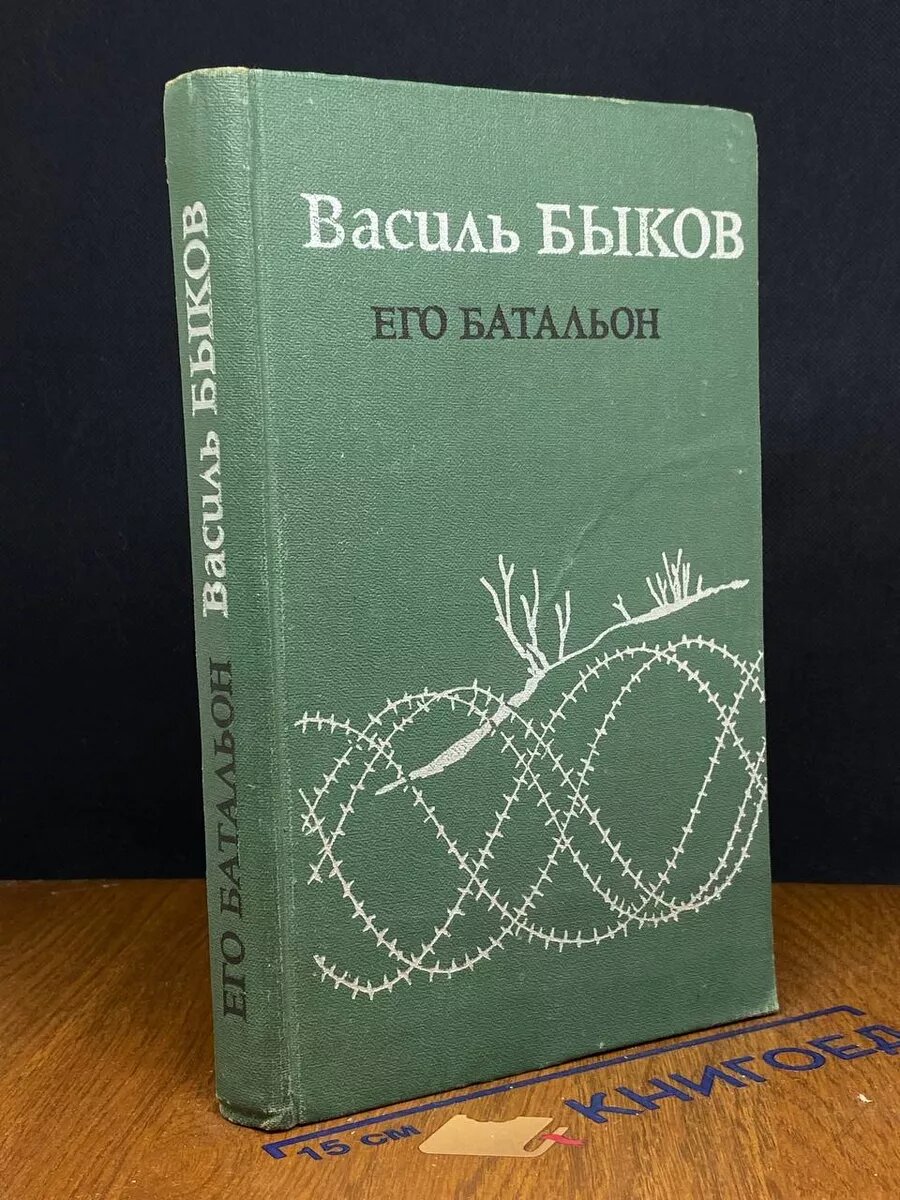Книга. Его батальон 1976 (2039804455257)