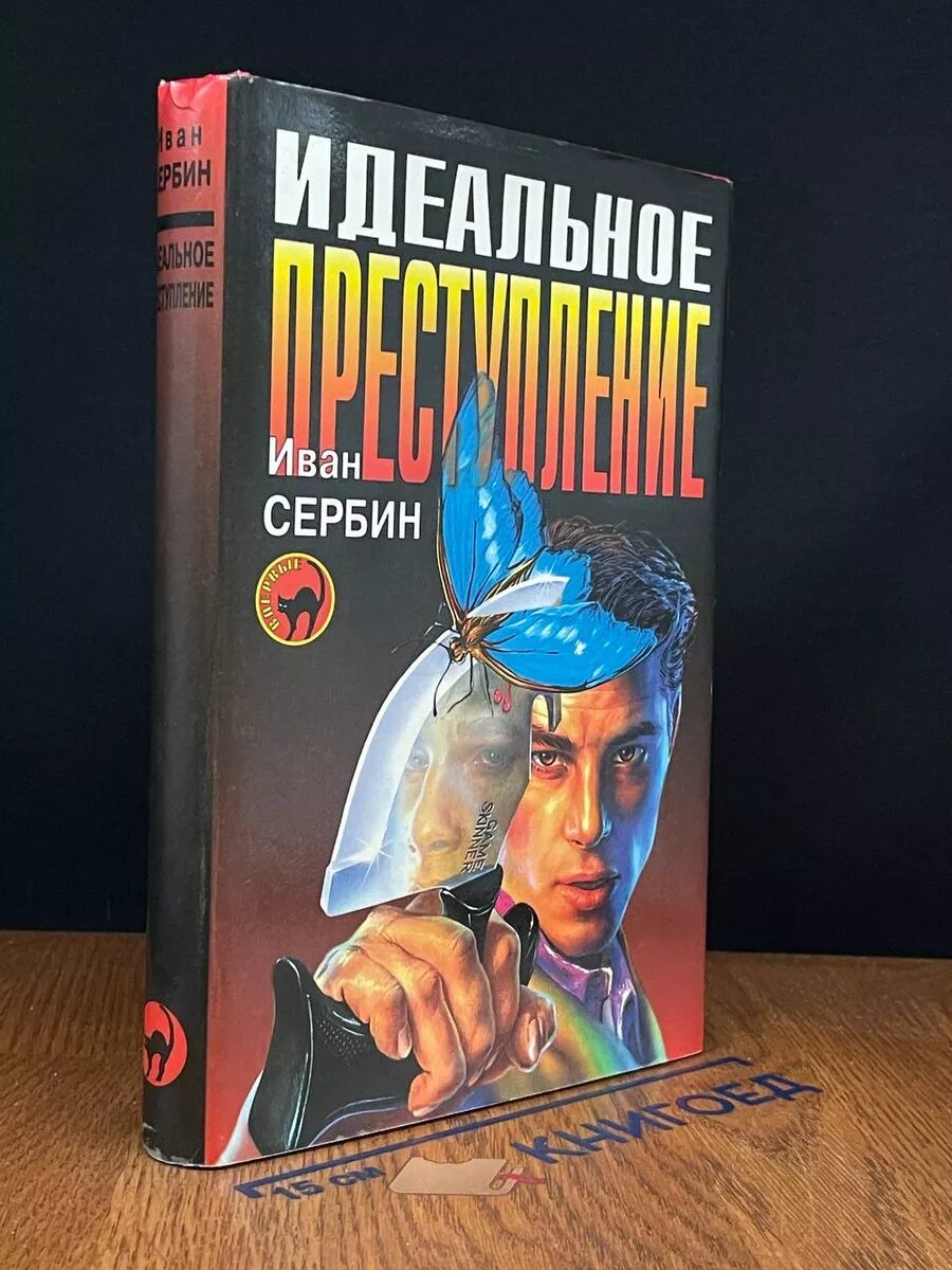 Книга. Идеальное преступление 1999 (2039804587644)