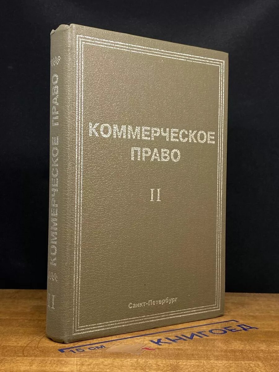 Книга. Коммерческое право. Учебник. Часть 2 1998 (2039985925518)