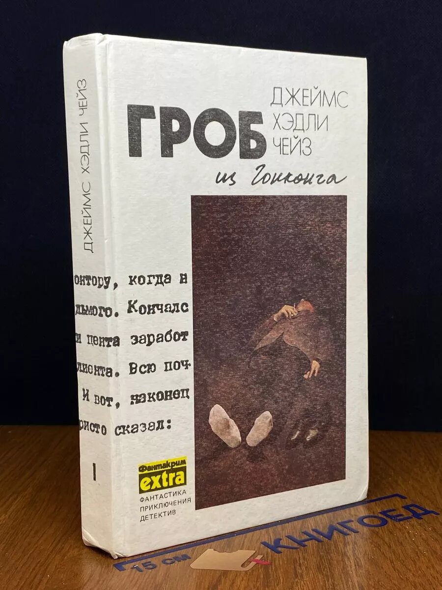 Книга. Гроб из Гонконга 1990 (2039769891275)