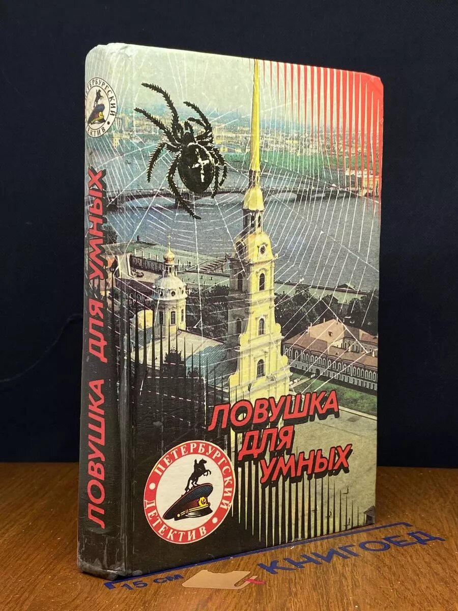Книга. Ловушка для умных 1994 (2039843956524)