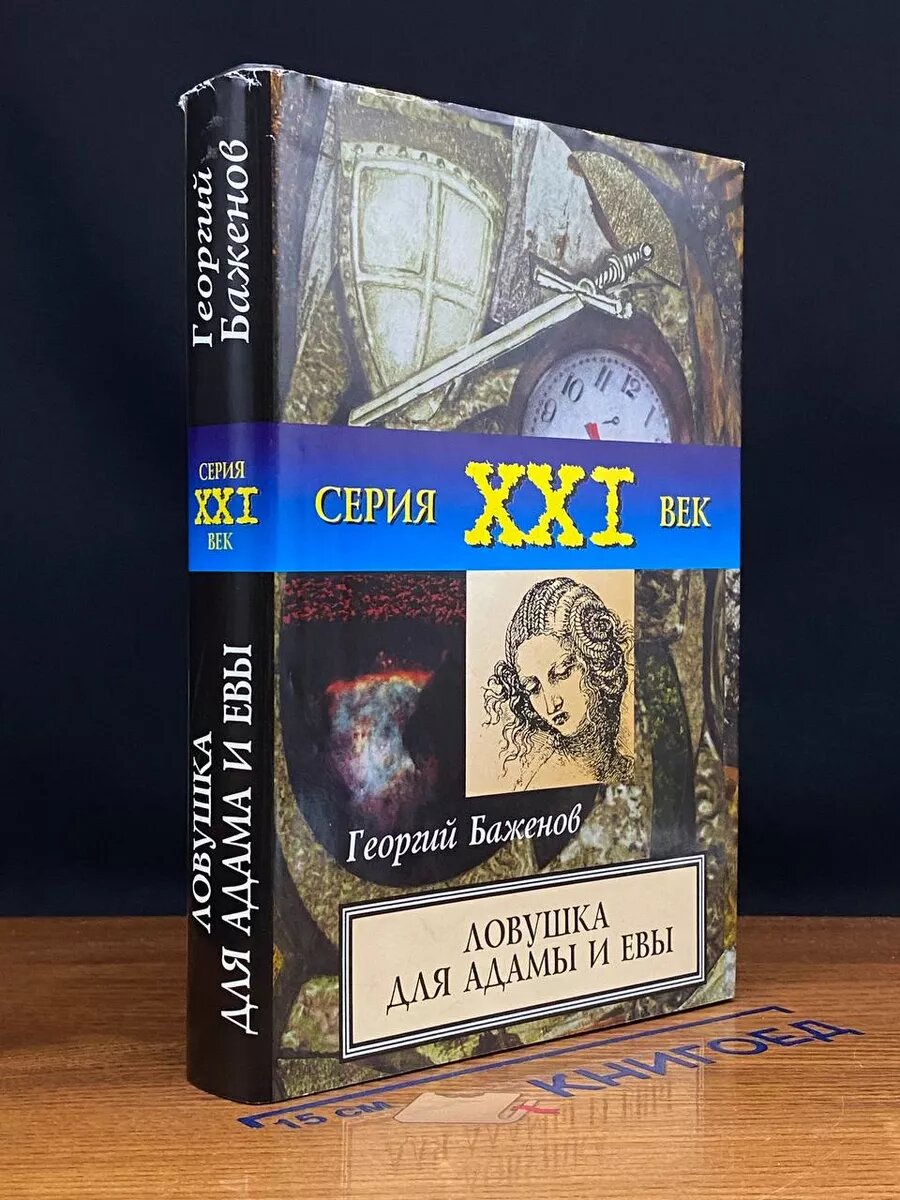 Книга. Ловушка для Адама и Евы. Новеллы о любви 1997 (2039985888516)