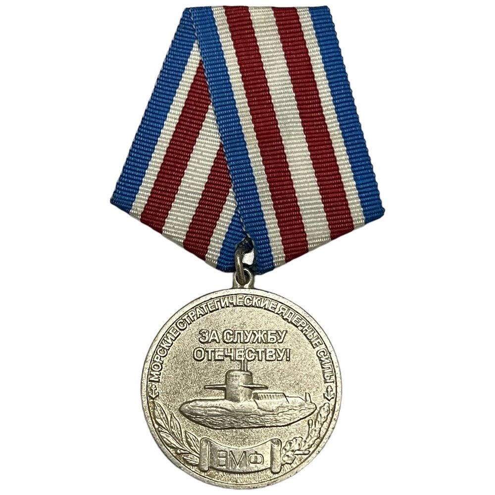 Россия, медаль "Морские стратегические ядерные силы ВМФ. За службу родине" 2001-2010 (вид 2)
