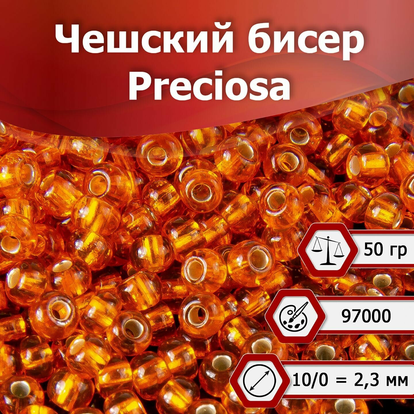 Бисер чешский Preciosa 10/0 цвет 97000 оранжевый золотистый полупрозрачный 50 г для рукоделия плетения вышивания