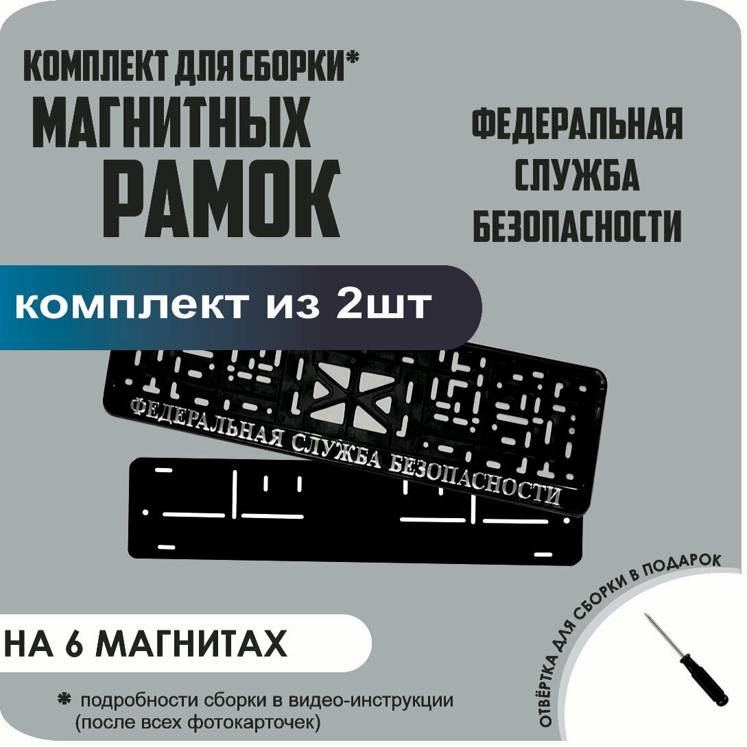 Магнитные рамки для номеров автомобиля/Быстросъёмные "Федеральная Служба Безопасности" стандарт