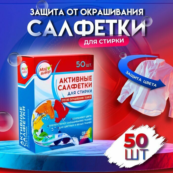 Активные салфетки для стирки Мой выбор, для разноцветных тканей, 50 шт.