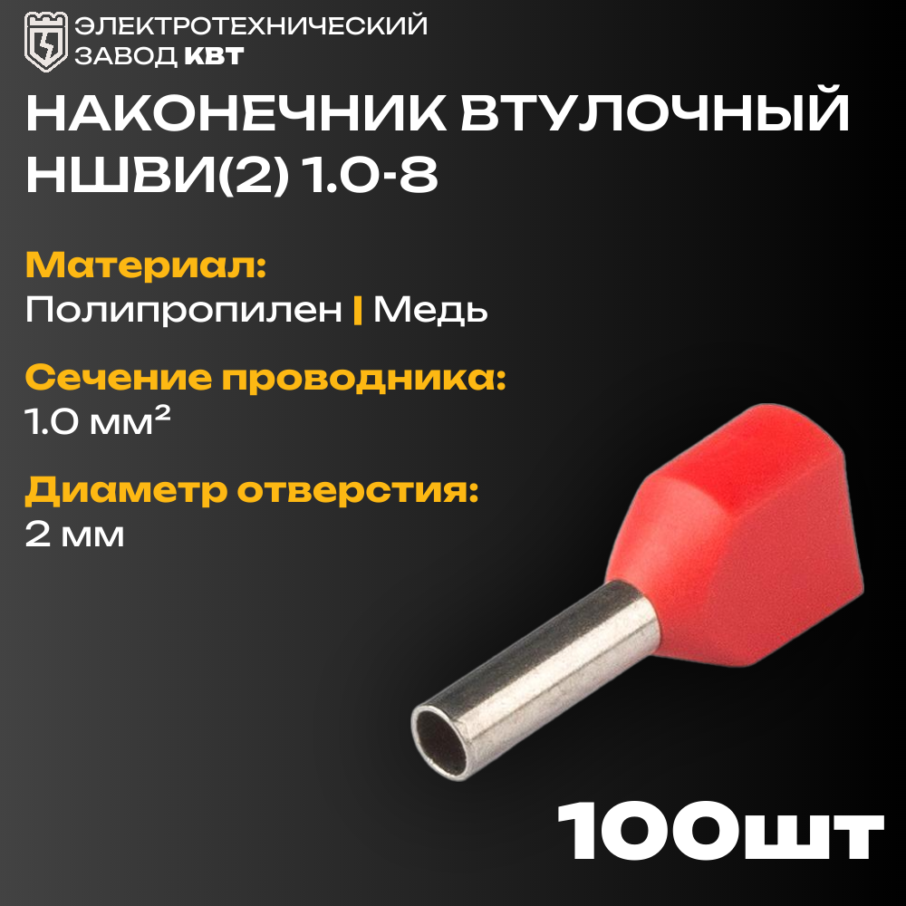 Наконечники штыревые НШВИ(2) 1.0-8 {47505/ 79464} (100 шт/упак)