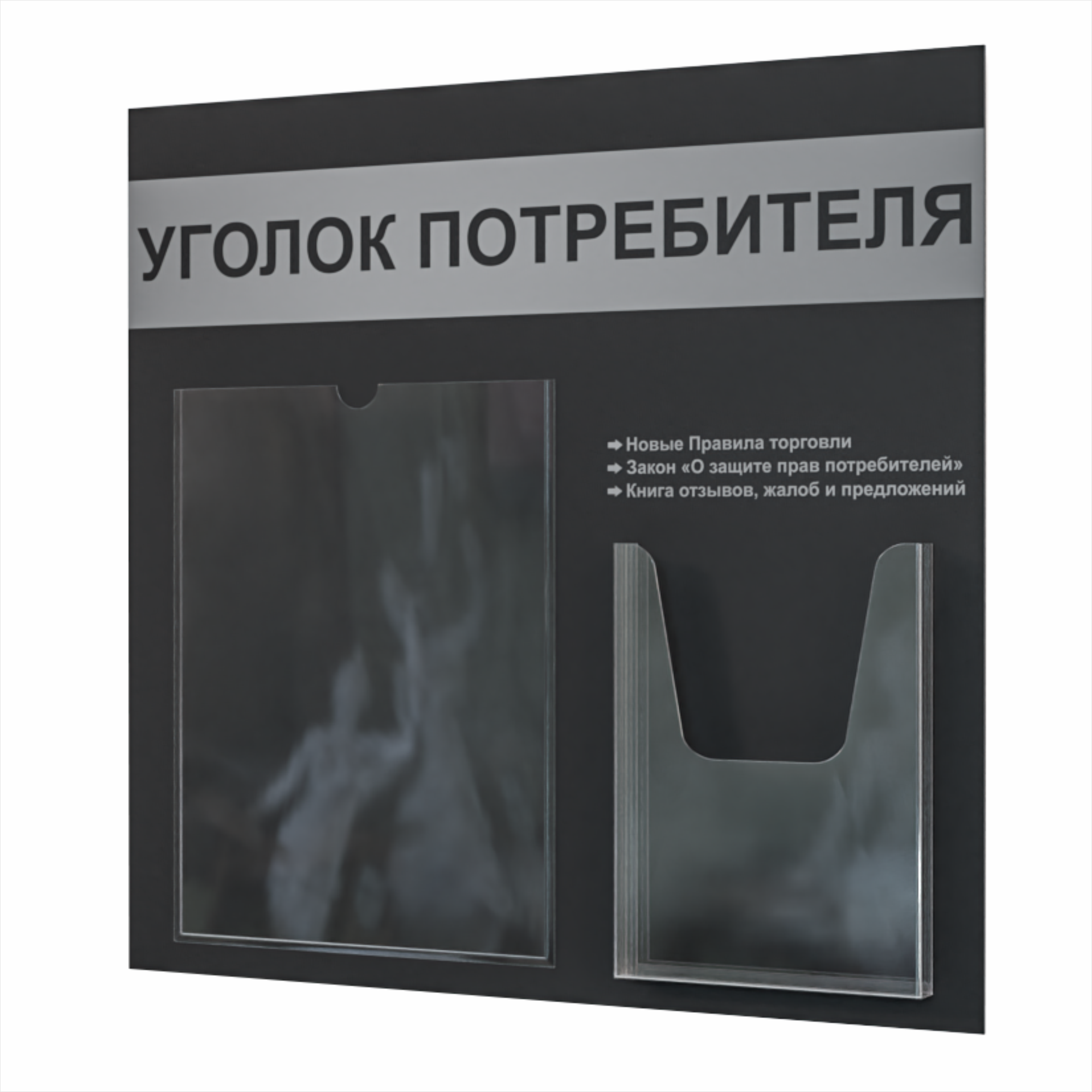 Уголок потребителя 490*475 мм (стенд информационный, доска информационная, уголок покупателя) с 1 плоским карманом A4 и 1 объемным карманом А5