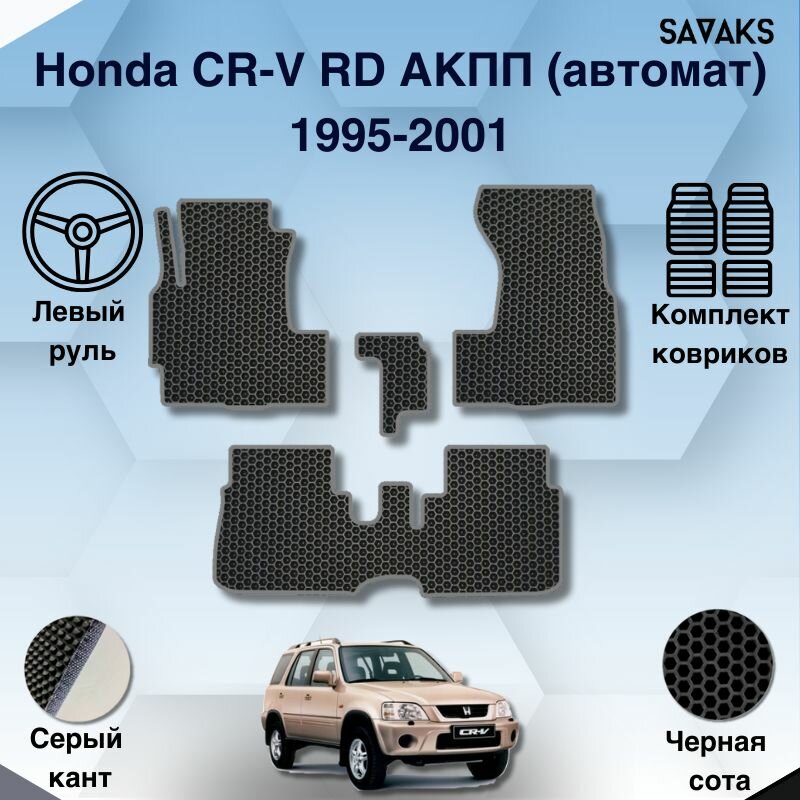 Комплект Ева ковриков для Honda CR-V RD1 АКПП(автомат) 1995-2001 Левыи руль / Хонда ЦРВ РД 1 / Авто / Аксессуары / Ева / Эва