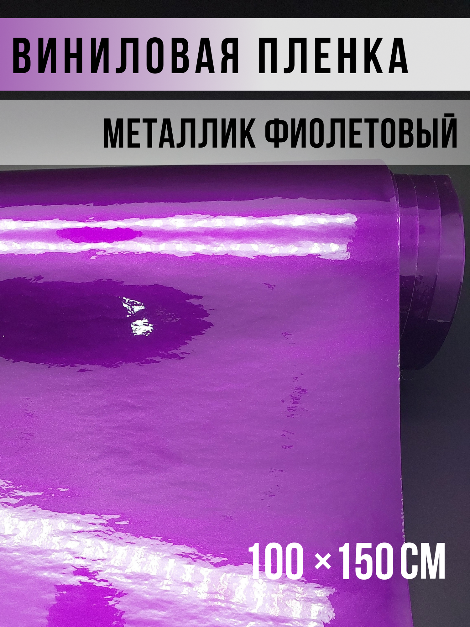 Виниловая пленка металлик, фиолетовый 100х150см
