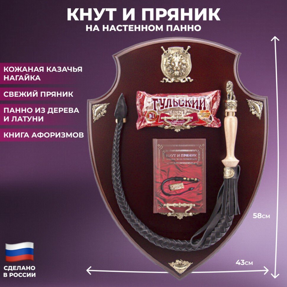 Набор "Кнут и пряник" на настенном панно (58 х 43 см)