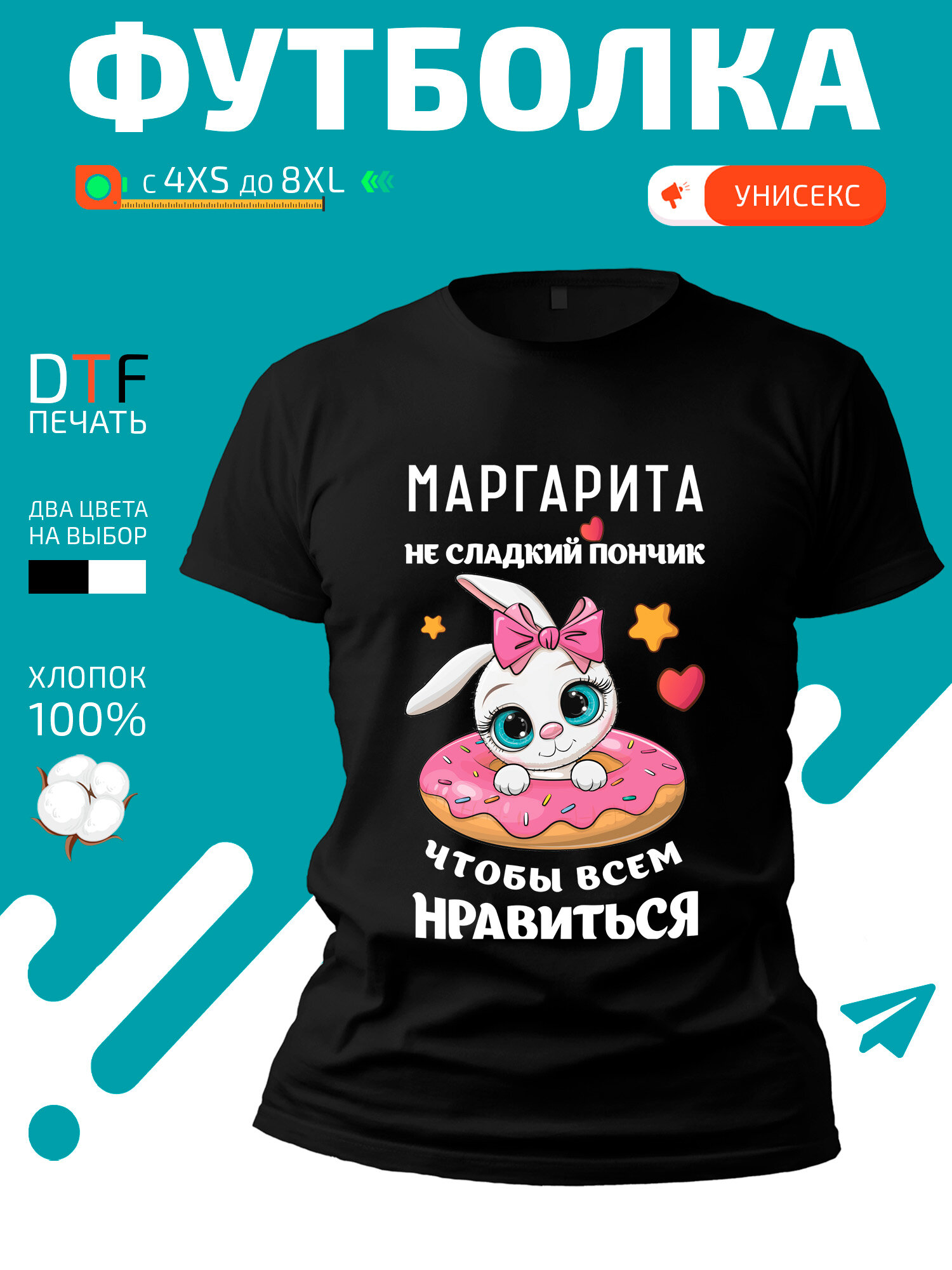 Футболка с именем Маргарита пончик