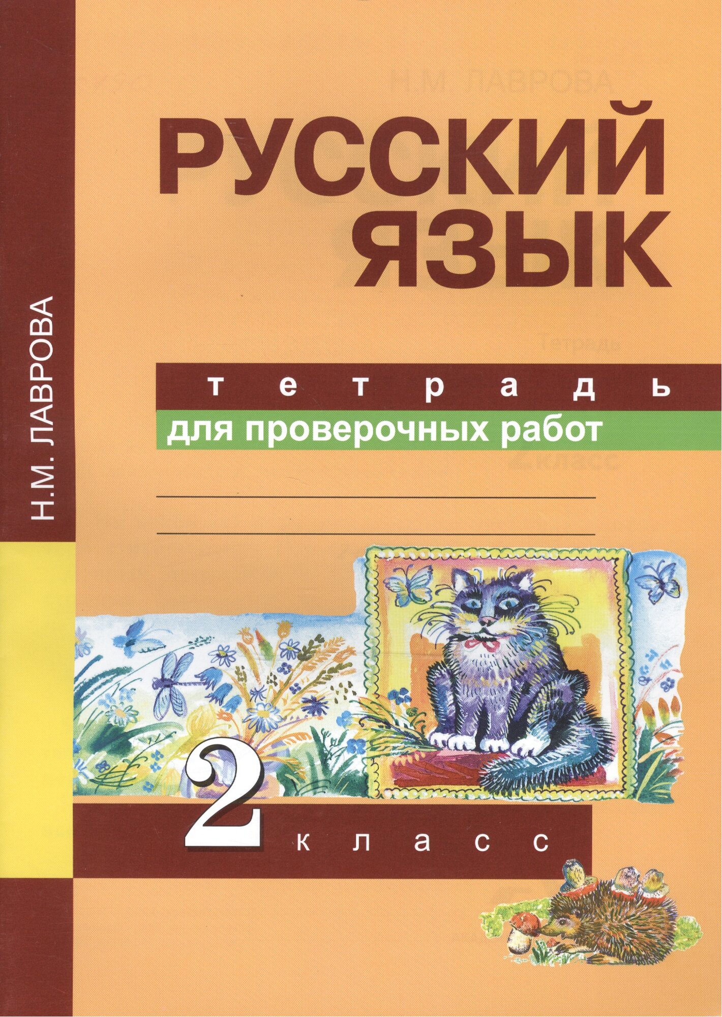 Лаврова Н. М. "Русский язык. 2 класс. Тетрадь для проверочных работ" Академкнига. 2017