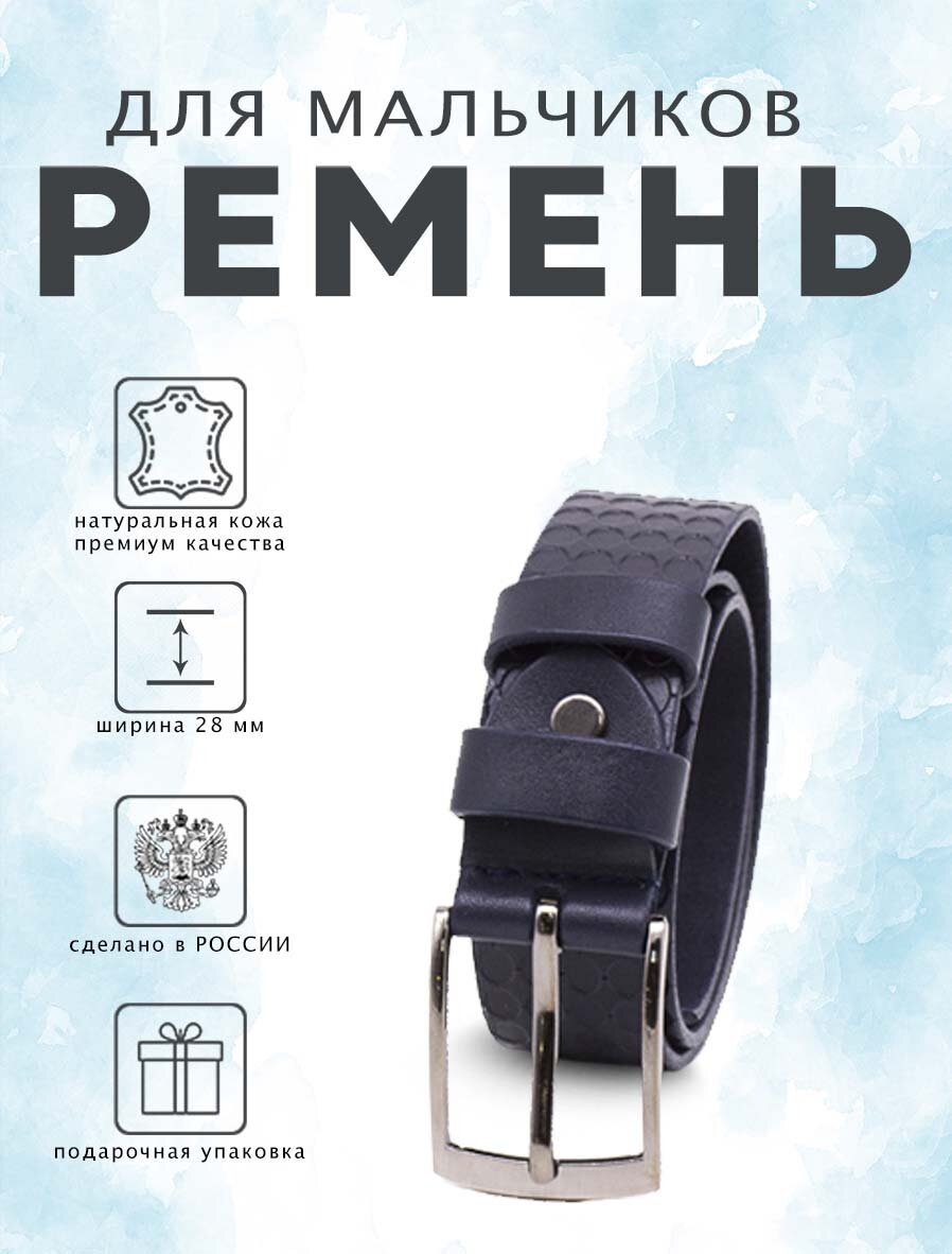 Ремень для мальчиков