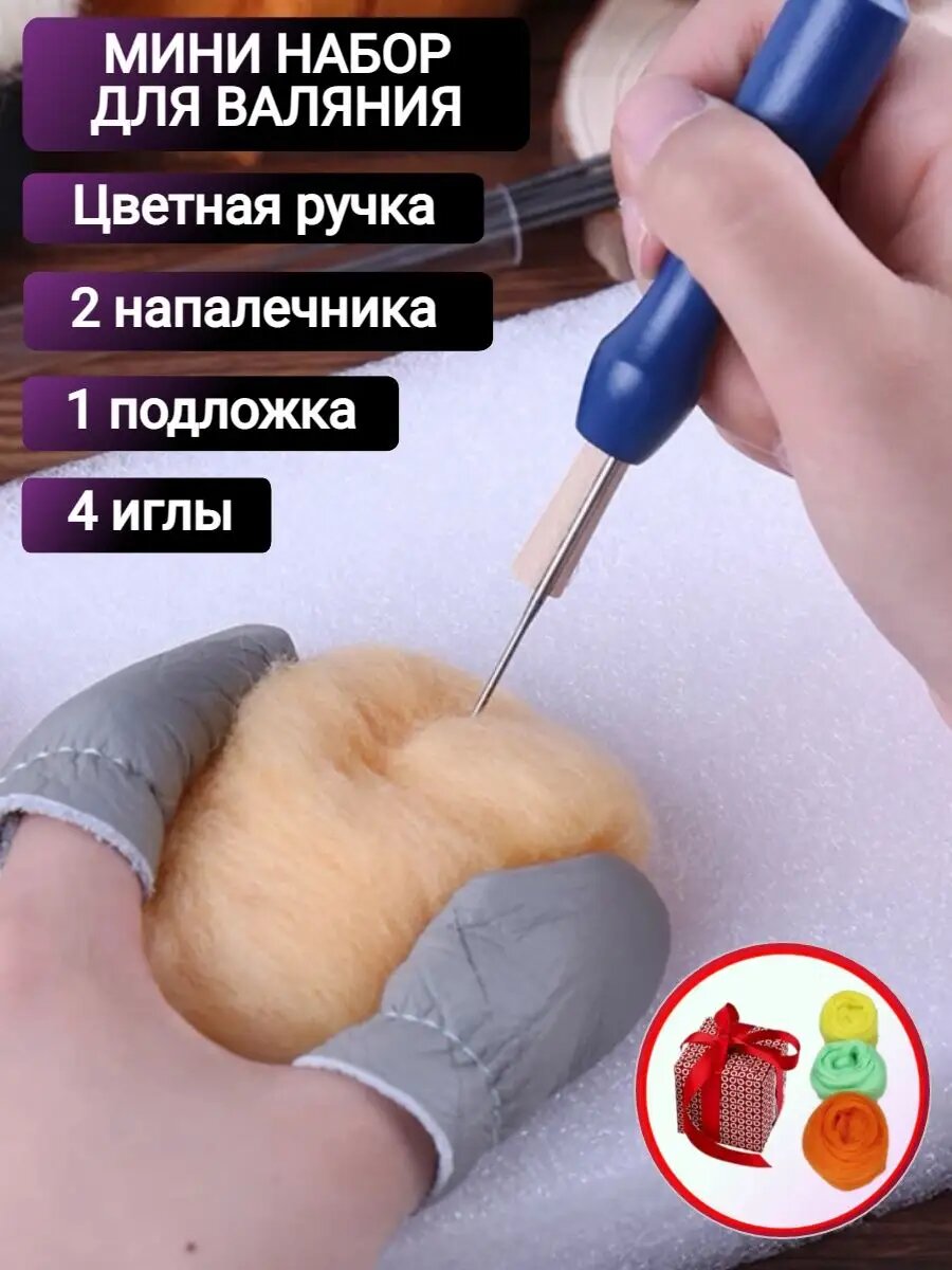 Набор для валяния шерсти 4 иглы, подложка, шерсть, ручка, напальчники