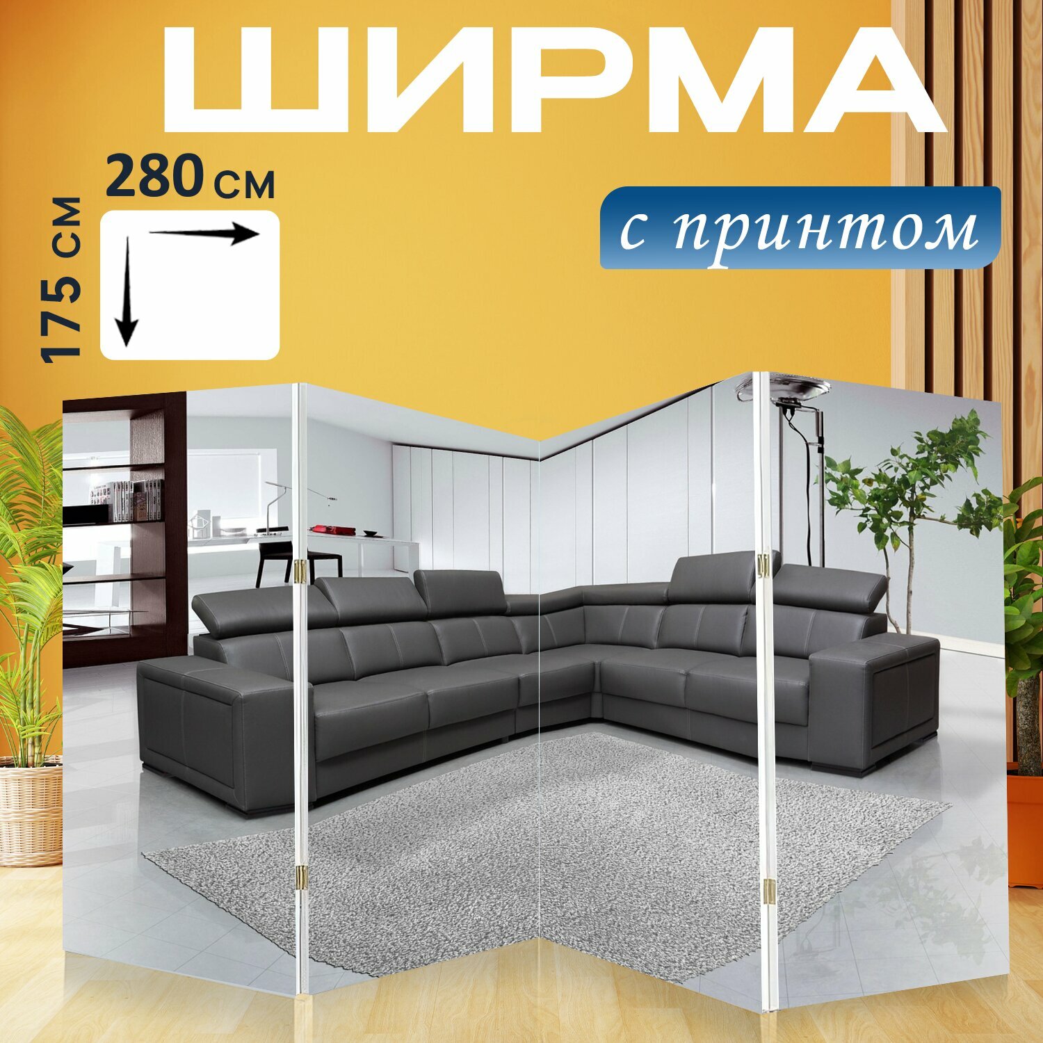 Ширма "Диван, дизайн интерьера, покидая комнату" перегородка для зонирования комнаты с принтом 280x175 см. на холсте