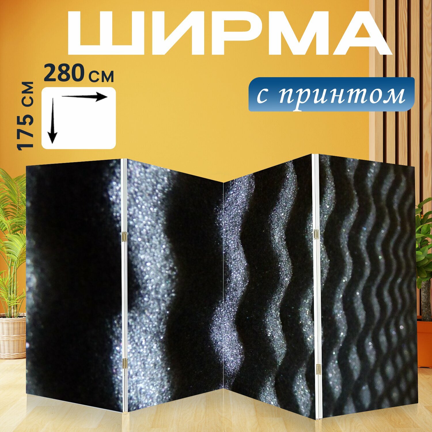 Ширма "Акустика, акустическая пена, звуковая волна" перегородка для зонирования комнаты с принтом 280x175 см. на холсте