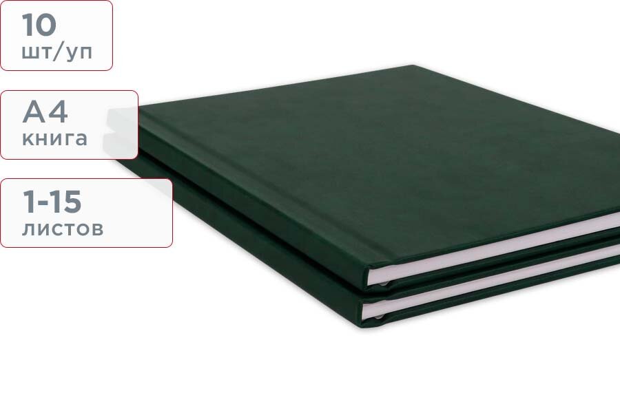 Твёрдая термообложка, А4, размер 15, темно-зеленая, Unibind, HardCover (10 шт/упак)