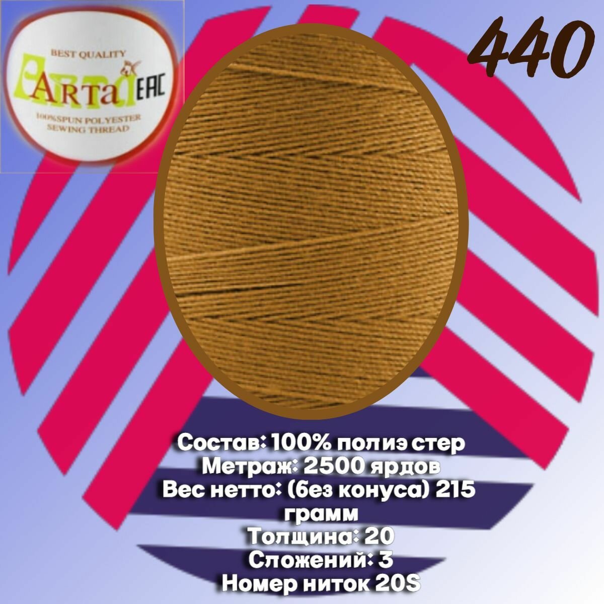 Нитка швейная ARTA джинсовая 20S/3 2500 ярд 440