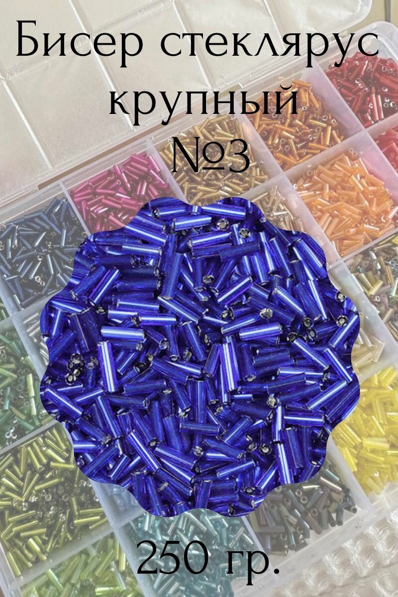 Бисер стеклярус крупный №3 (250 грамм) 28