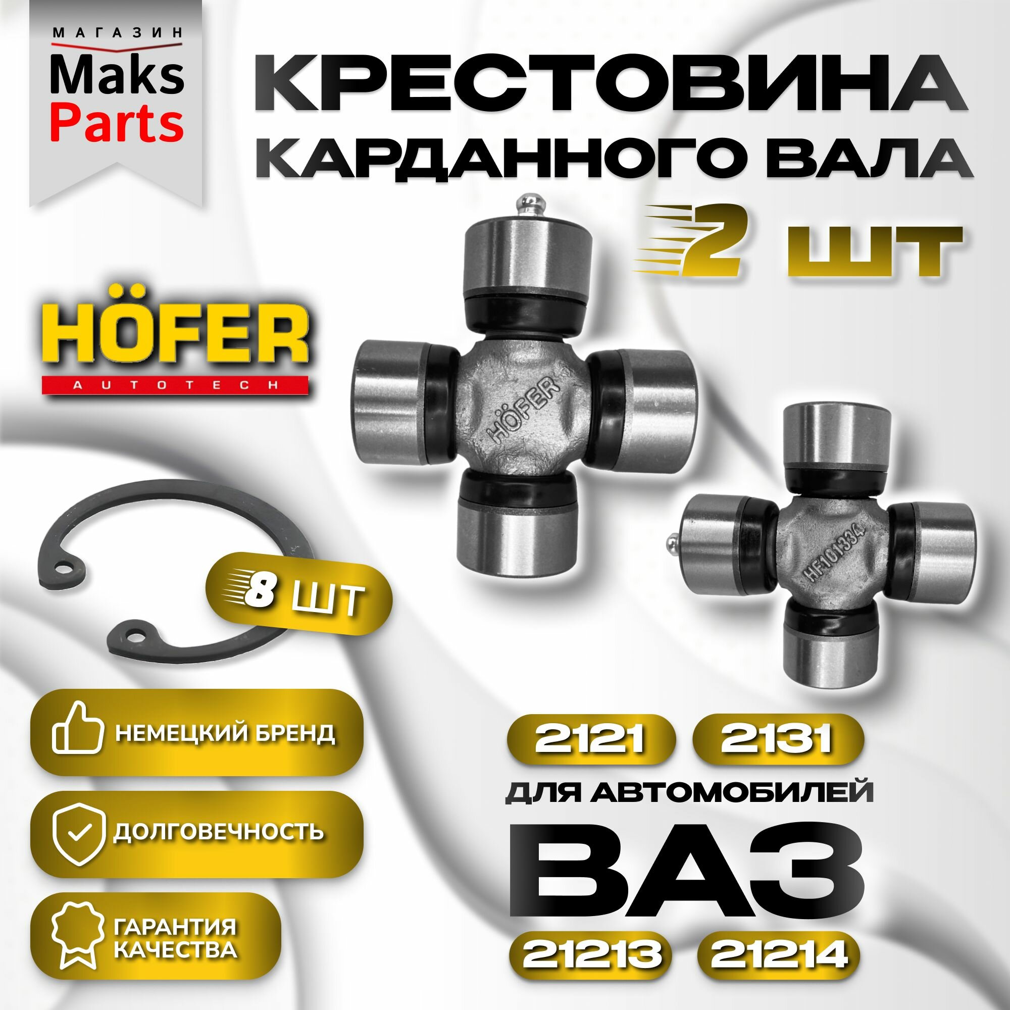 Крестовина для автомобилей Нива 2121 - 21214 2 штуки