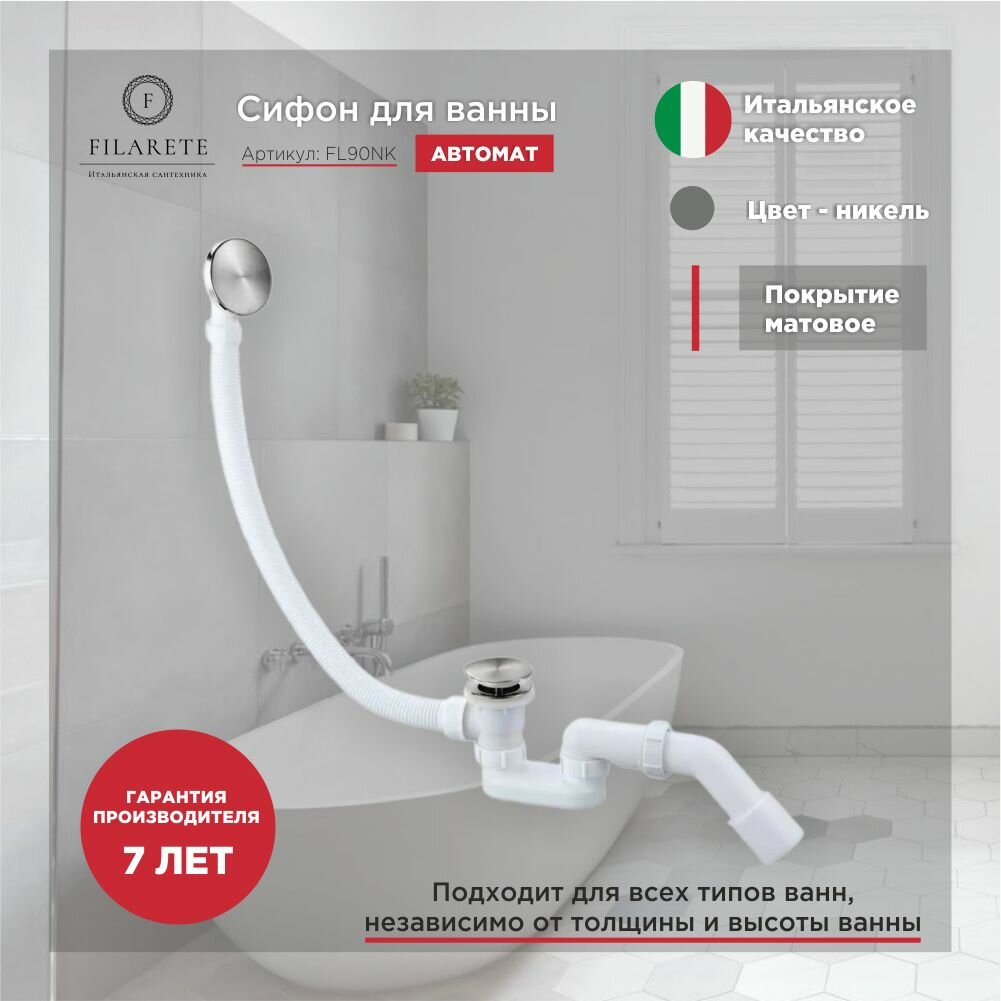 Сифон для ванны автоматический FILARETE FL90 (Никель)