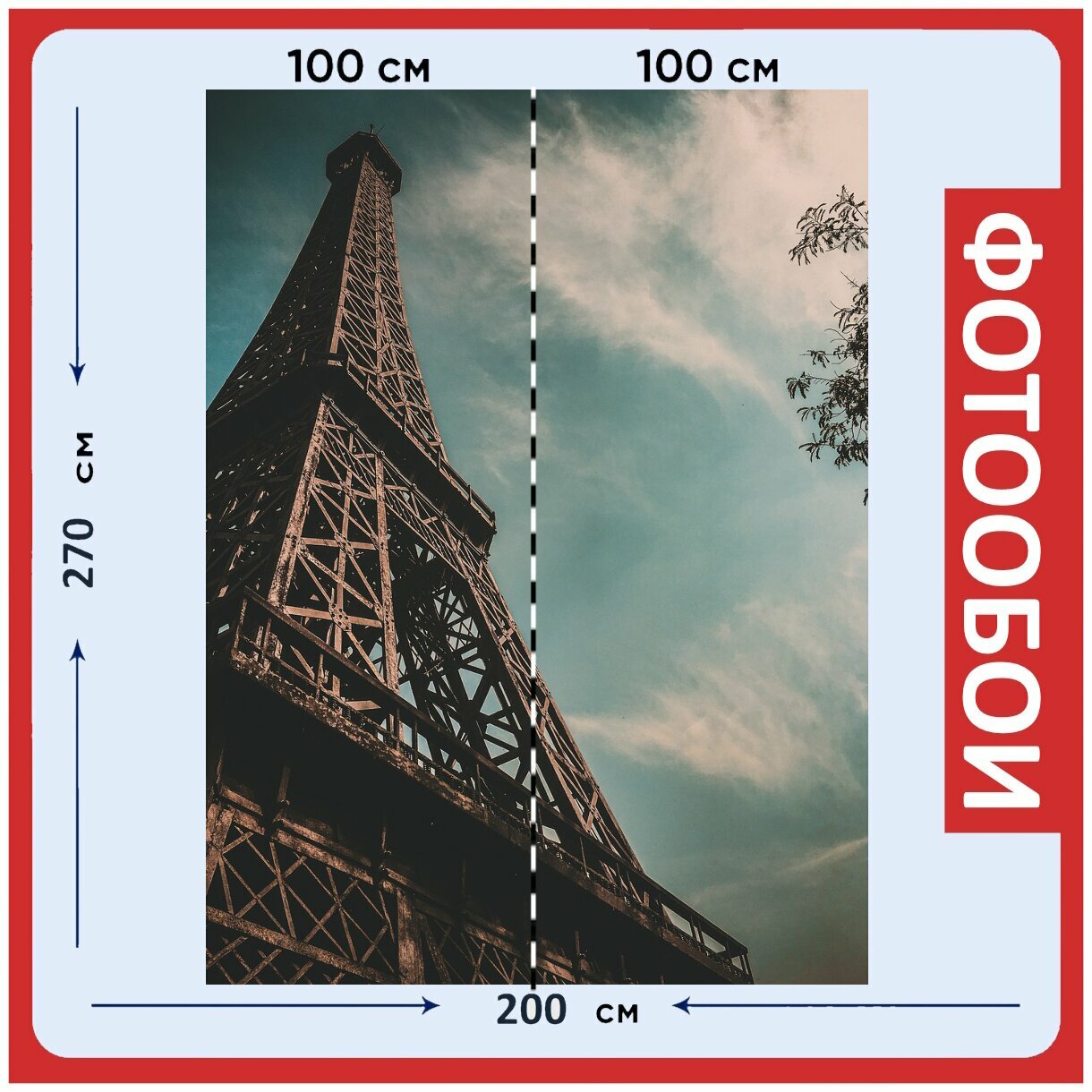 Фотообои "Эйфелева башня, париж, франция" 200x270 см. флизелиновыена стену