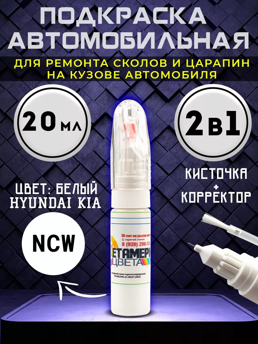 Подкраска сколов 2в1 20 мл HYUNDAI KIA код NCW Белый