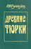 Древние тюрки