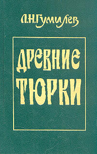 Книга "Древние тюрки". Л. Н. Гумилев. Год издания 1993
