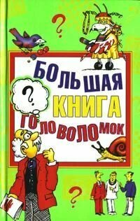Большая книга головоломок Нет автора
