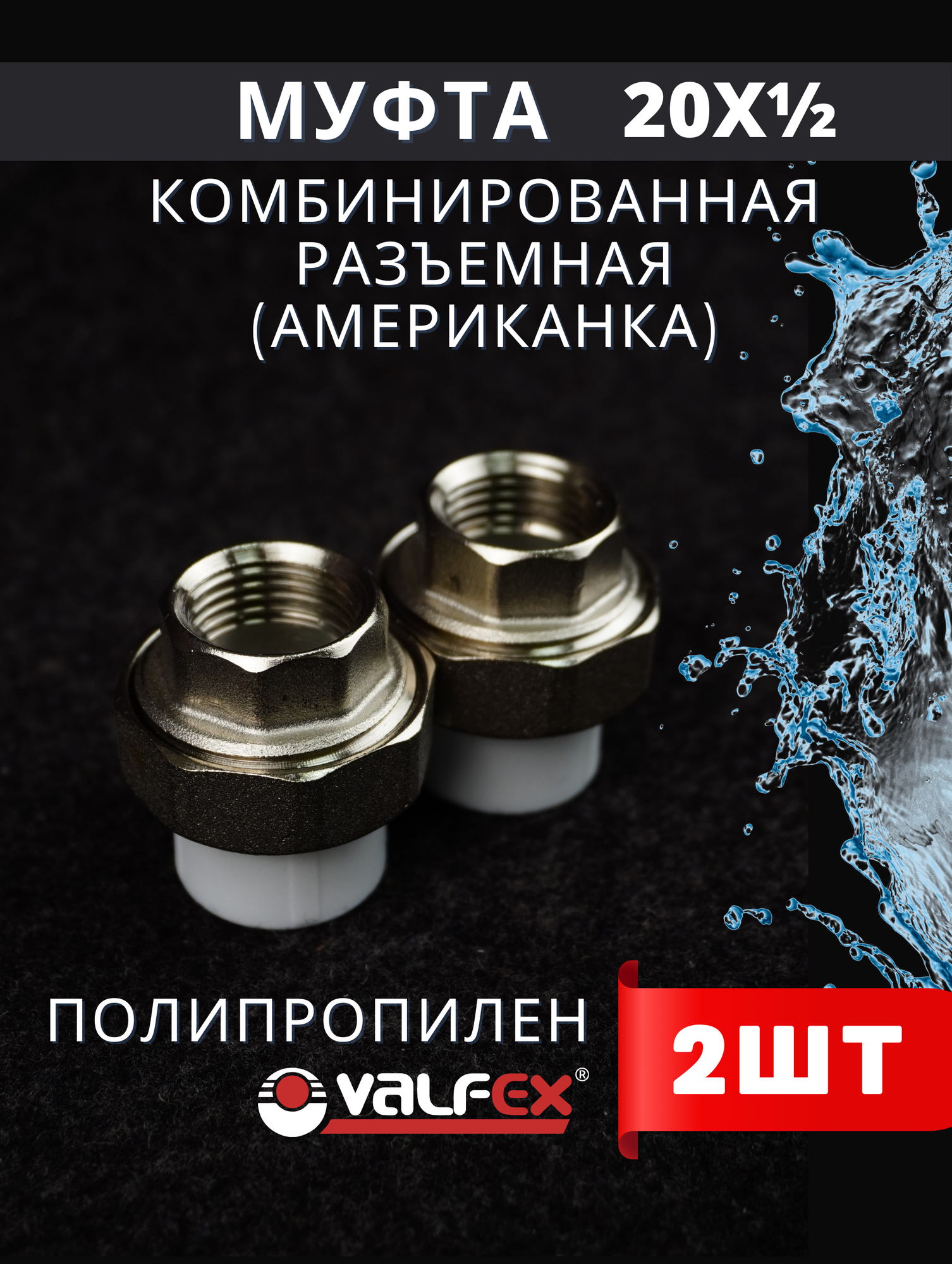 Муфта полипропиленовая 20х1/2 внутренняя резьба, разъемная (американка) PPRC (Valfex) 2шт.