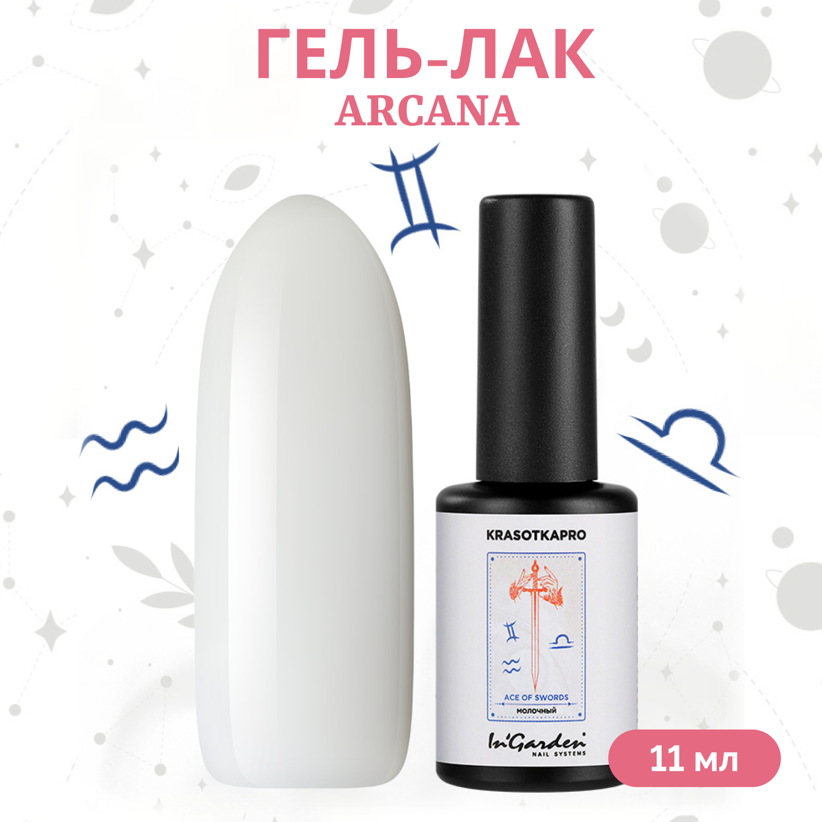 Гель-лак для ногтей KrasotkaPro, ARCANA №01 молочный, 11 мл
