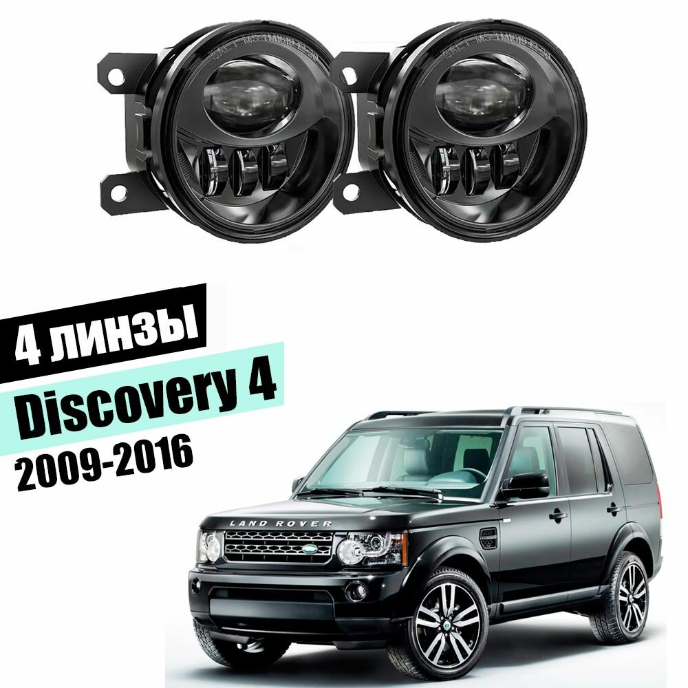 Противотуманные фары для Land Rover Discovery 4 5000k Black Vision led птф