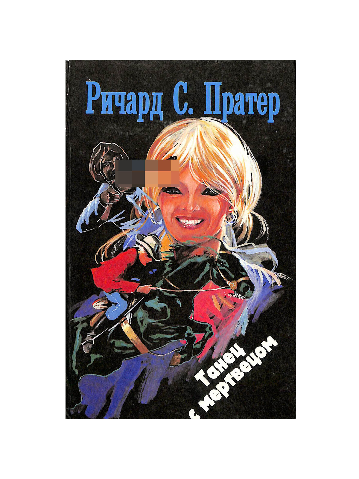 Танец с мертвецом