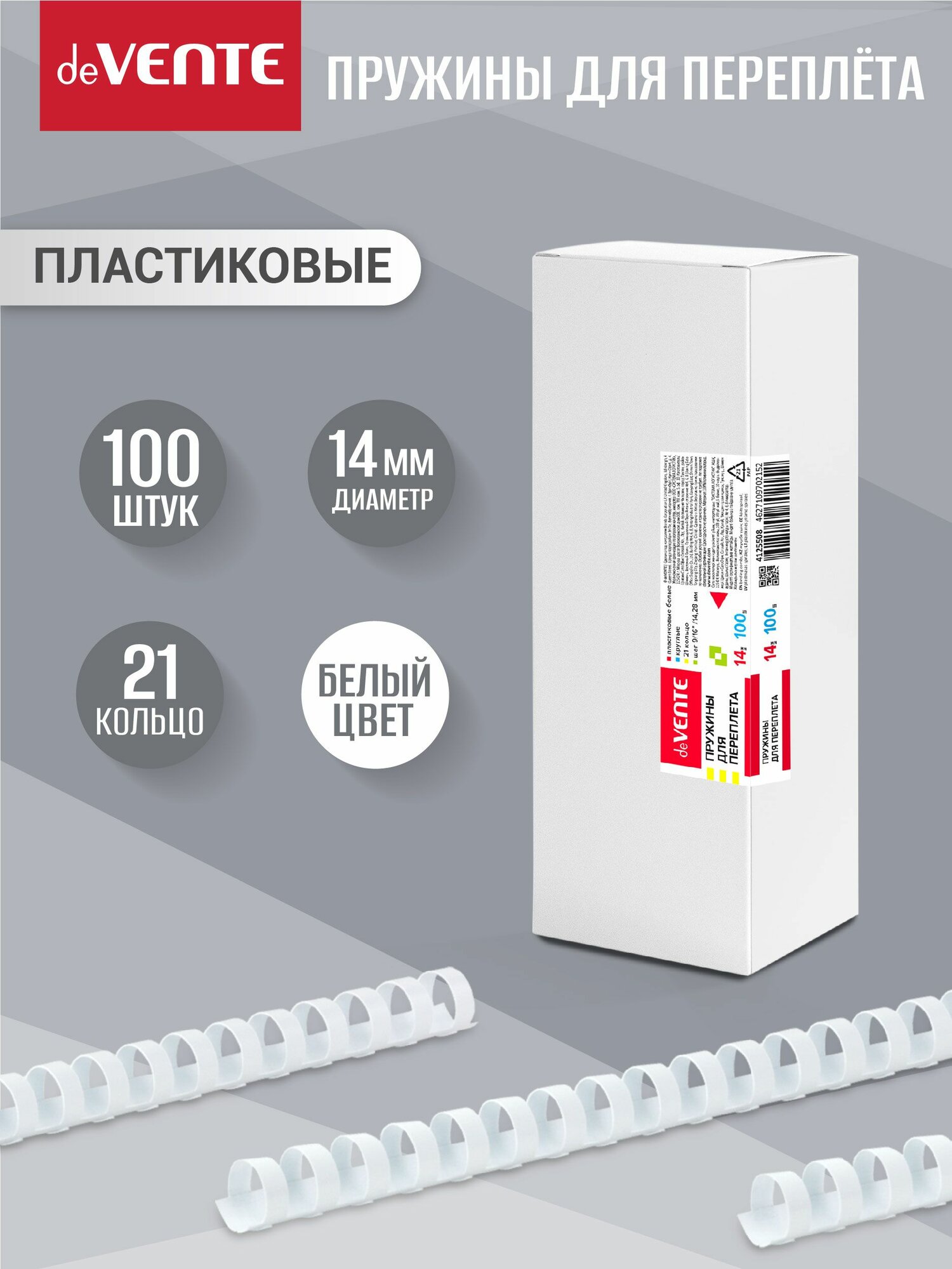 Пружины для переплета пластиковые, 14 мм, круглая, белая, 100 шт
