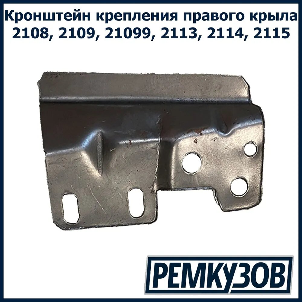 Кронштейн крепления крыла правый ВАЗ 2108