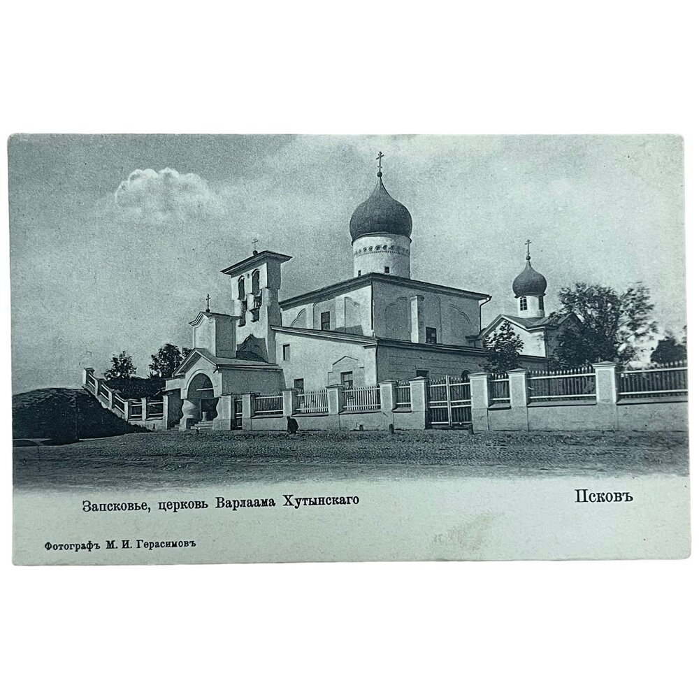 Почтовая открытка "Запсковье. Церковь Варлаама Хутынского" 1900-1917 гг. Российская Империя