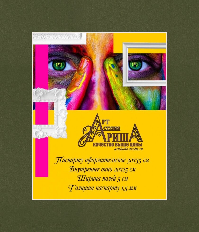 Паспарту 30х35 см