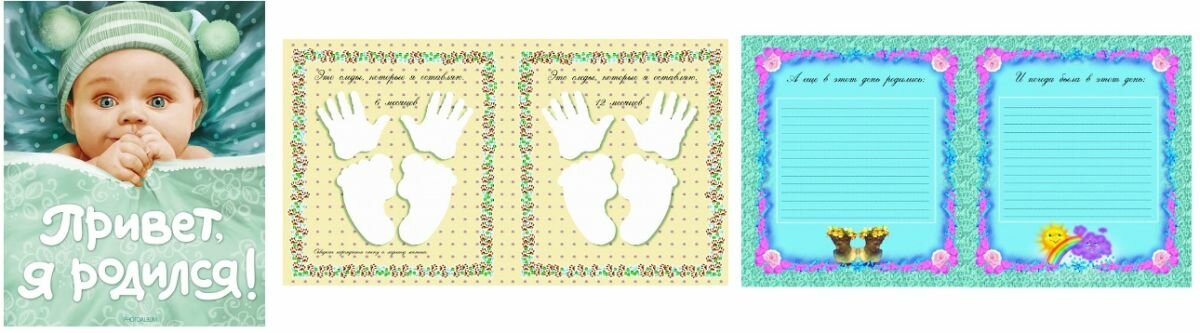 Альбом для фотографий "РОСМЭН" - "Привет, Я Родился!"
