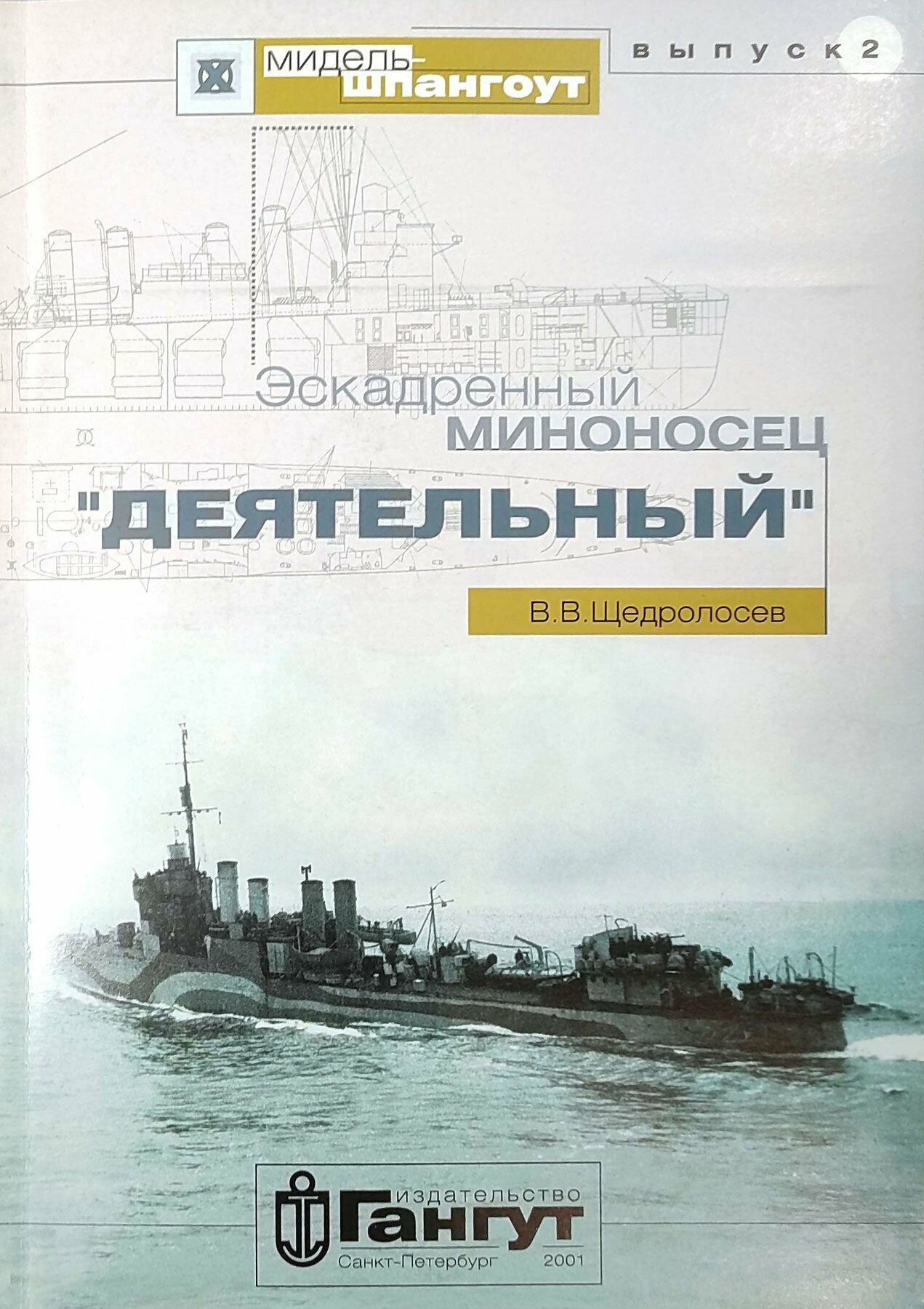 Мидель-шпангоут" № 2. Эскадренный миноносец "Деятельный
