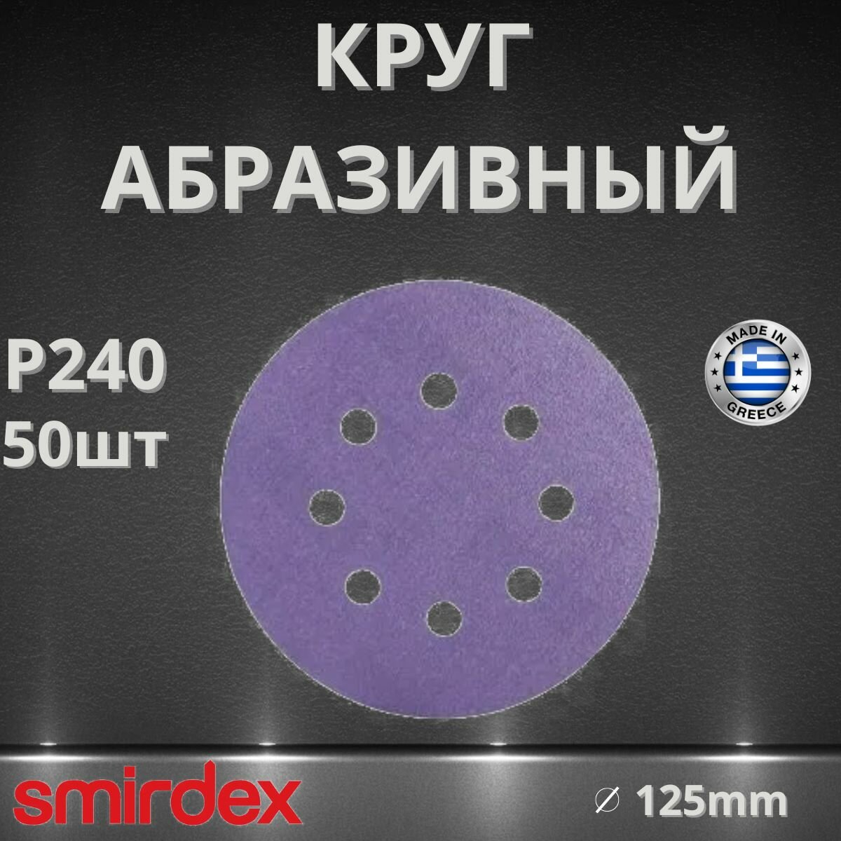 Круг абразивный SMIRDEX Ceramic, D125мм, 8 отверстий (50шт.) P240