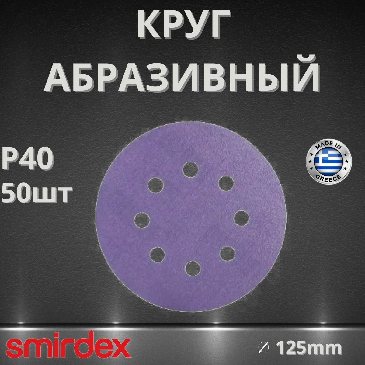 Круг абразивный SMIRDEX Ceramic, D125мм, 8 отверстий (50шт.) P40