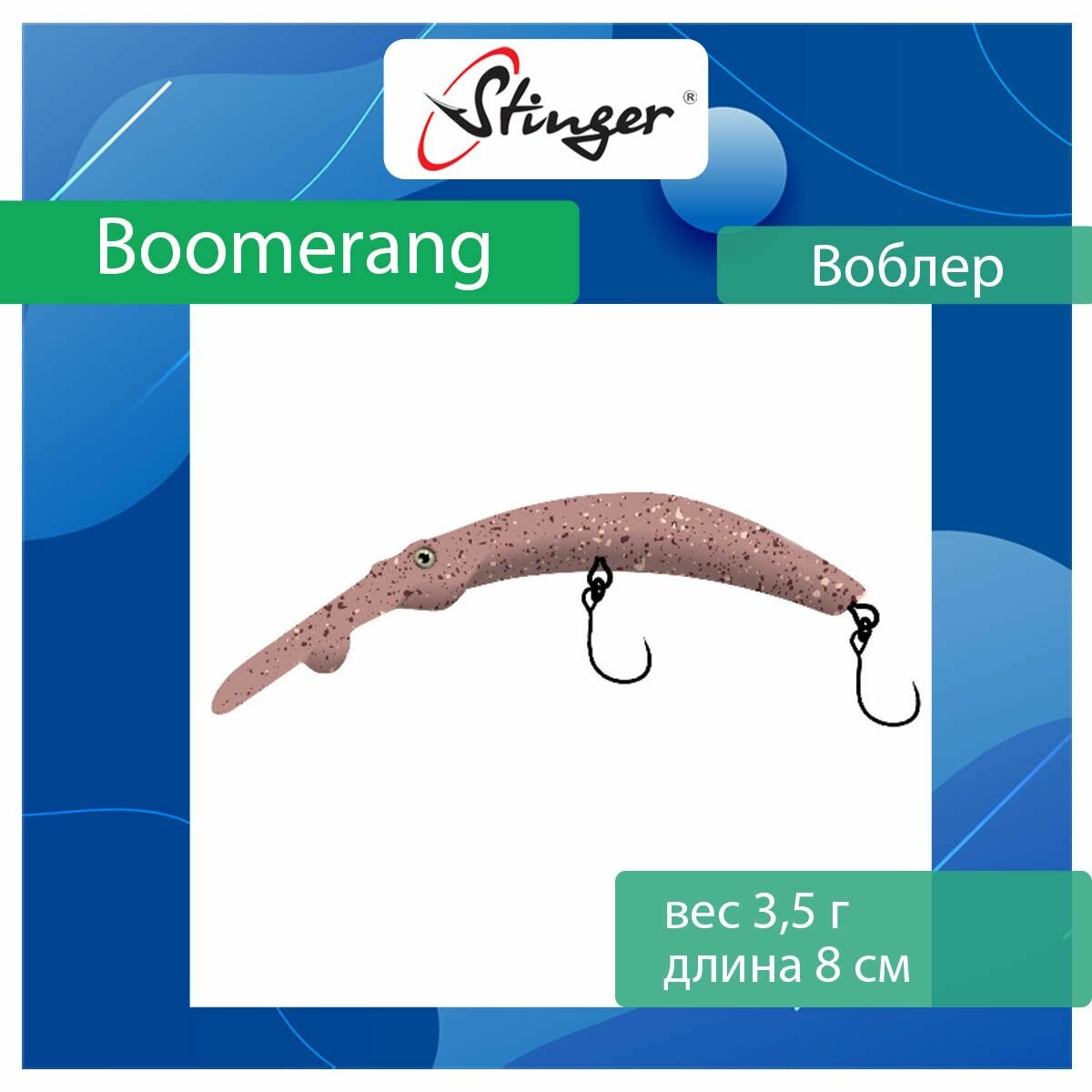 Воблер Stinger Boomerang 35-80F, Marmo
