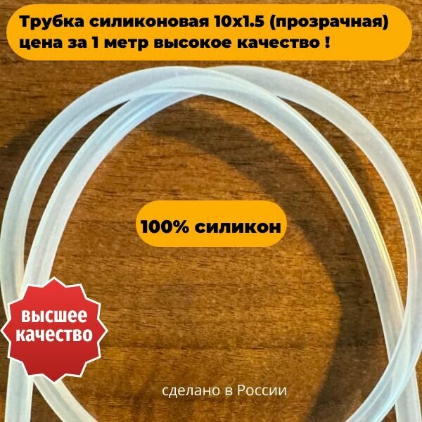 Трубка силиконовая 10х1,5 (прозрачная) 1 метр высокое качество универсальное применение