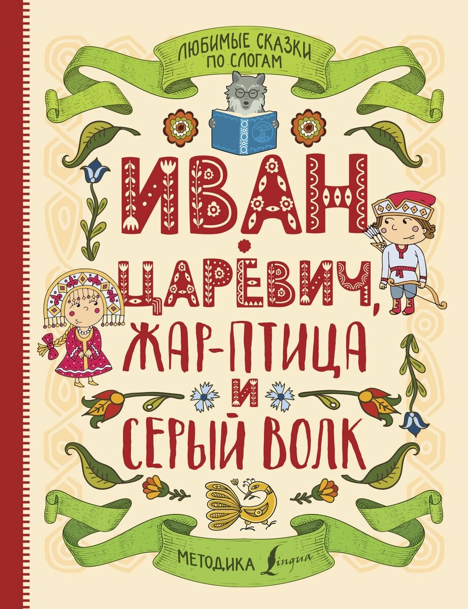 Книга АСТ Читайка понимайка, Любимые сказки по слогам. Иван-царевич, Жар-птица и серый волк, 2022 г 7Б, 96 стр