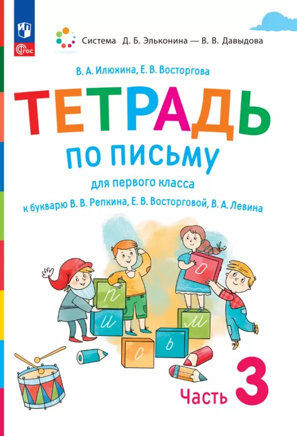 Тетрадь по письму для первого класса к букварю В. В.