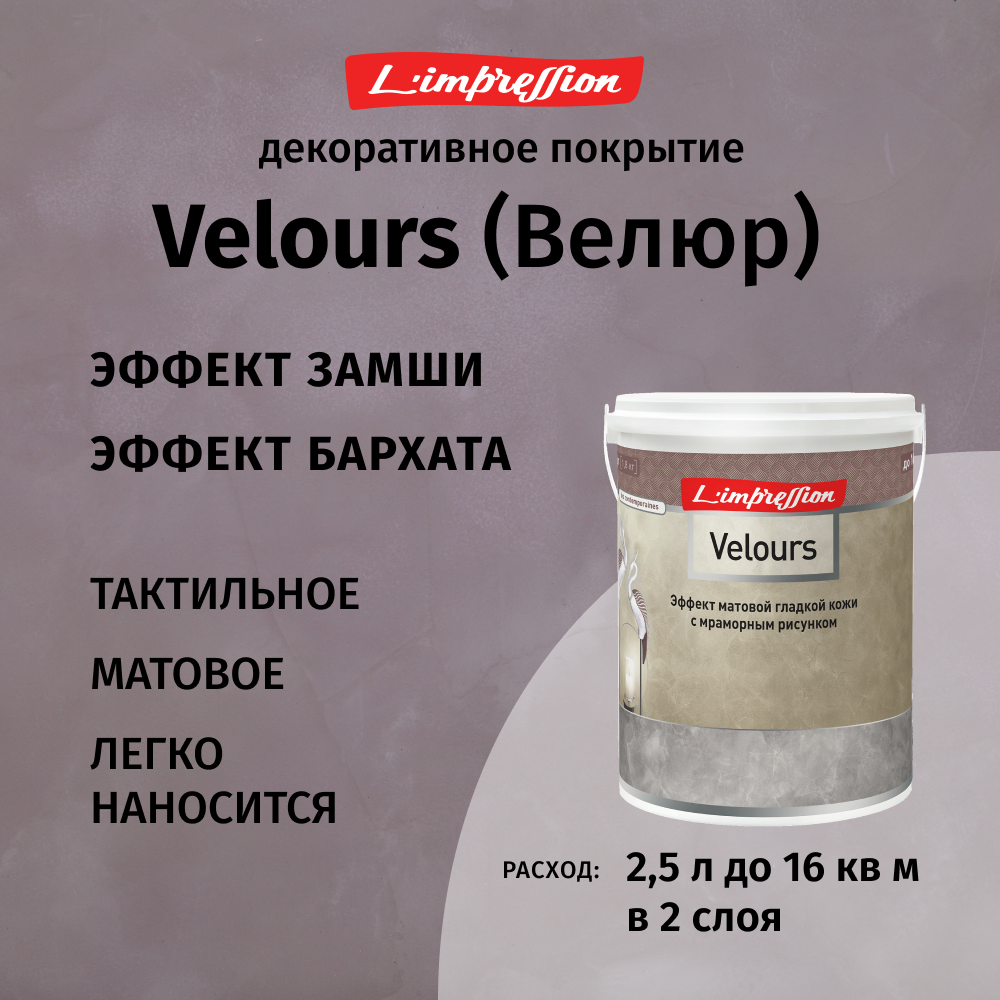 Декоративное покрытие с эффектом матовой гладкой кожи/замши/бархата с мраморным рисунком Velours 2,5 л цвет Розово серый 81029